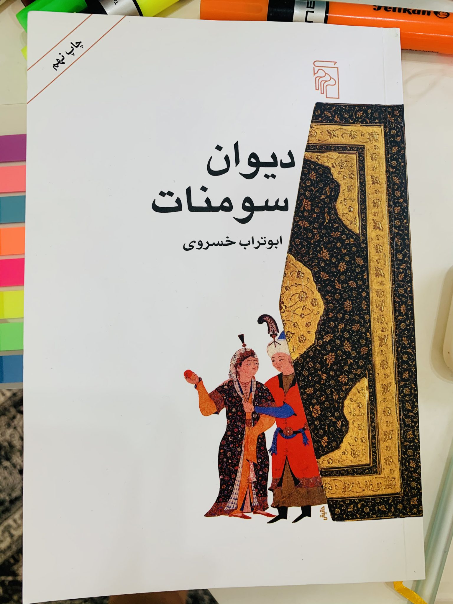 ديوان سومنات - هانیه هژبرالساداتی